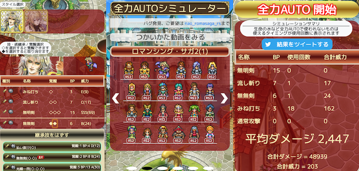 【ロマサガRS】全力AUTOシミュレーター