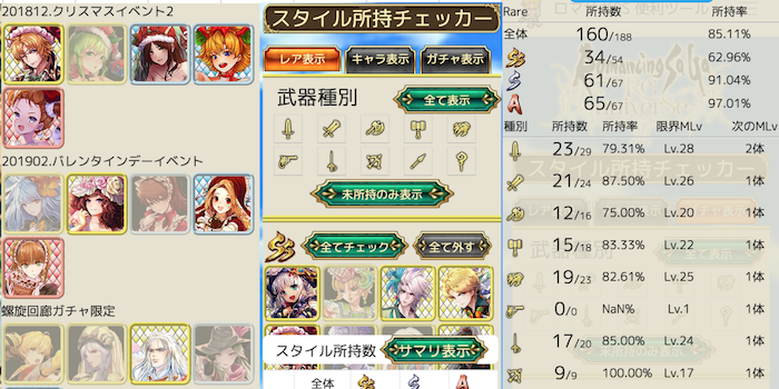 【ロマサガRS】所持スタイルチェッカー